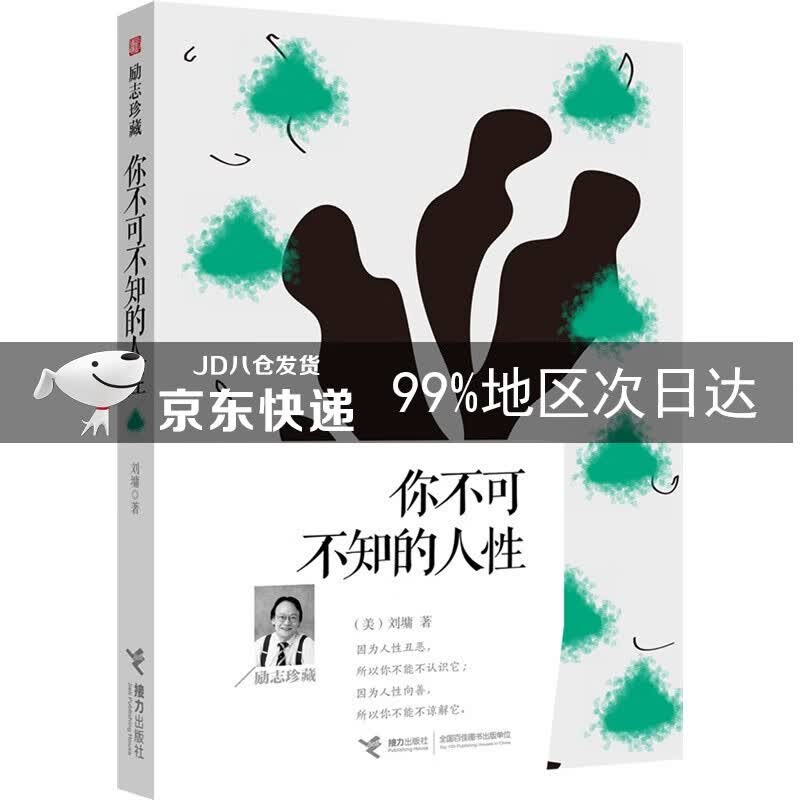 你不可不知的人性（励志珍藏）