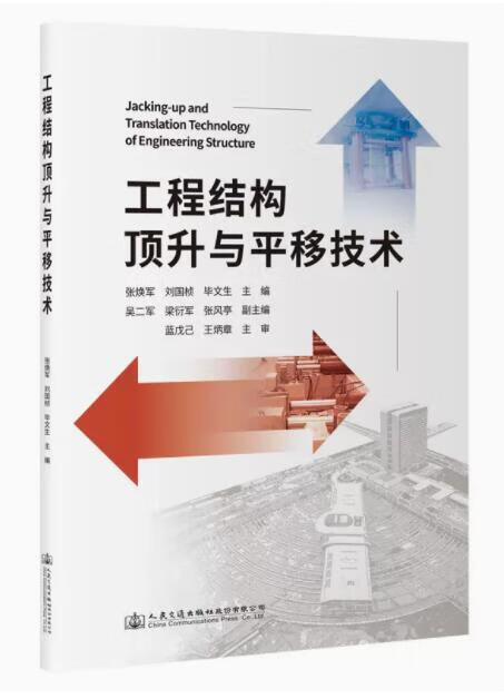 工程结构顶升与平移技术