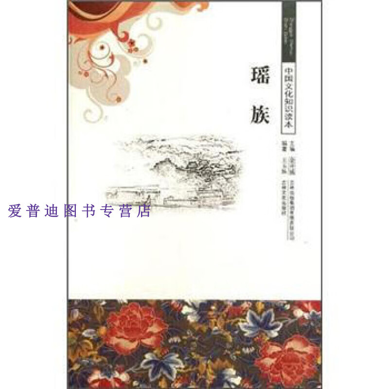 中国文化知识读本 瑶族 王玉姝 金开诚 【好书，下单速发】