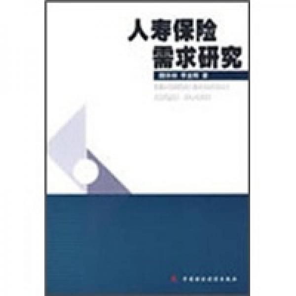 人寿保险需求研究9787509511534