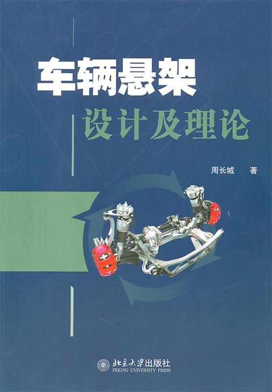 车辆悬架设计及理论 周长城著