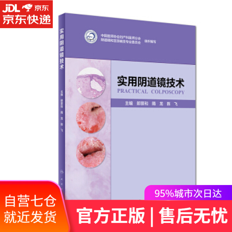实用阴道镜技术 郎景和,隋龙,陈飞 人民卫生出版社