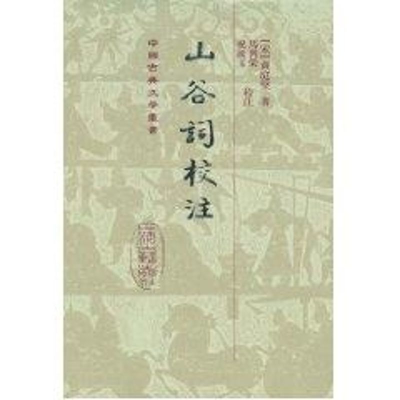 山谷词校注