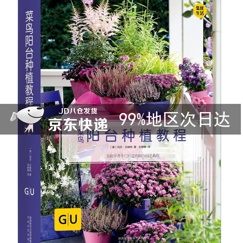 GU林木丛书：菜鸟阳台种植教程