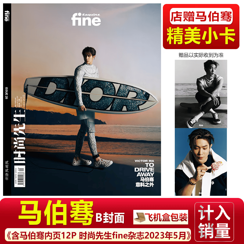 马伯骞封面+店赠小卡 时尚健康杂志2023年8月/时尚先生FINE杂志2023年5月第3期【含王安宇/陆宇鹏内页】 马伯骞B款封面