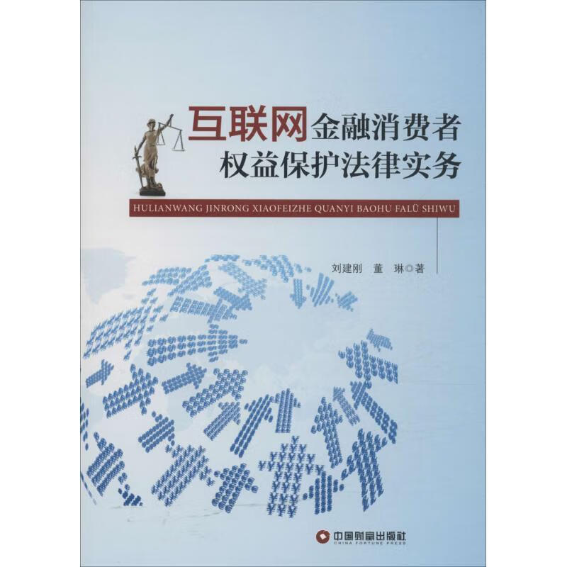 互联网金融消费者权益保护法律实务