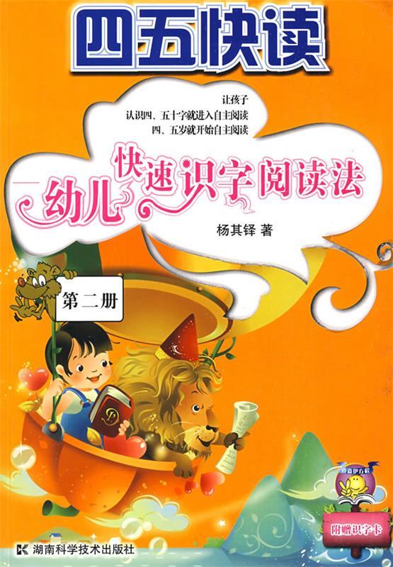 四五快读-幼儿快速识字阅读法