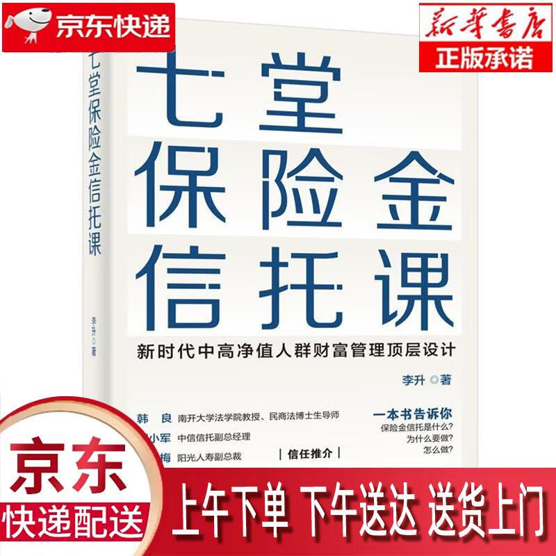 【新华畅销图书】七堂保险金信托课 李升 著 电子工业出版社