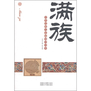 中华民族大家庭知识读本:满族