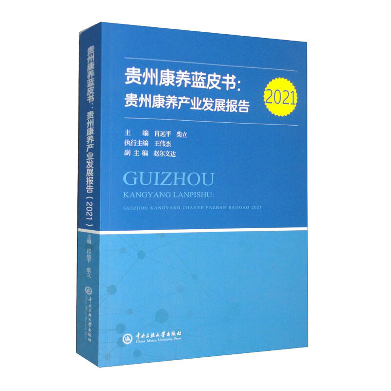 贵州康养蓝皮书：贵州康养产业发展报告 2021