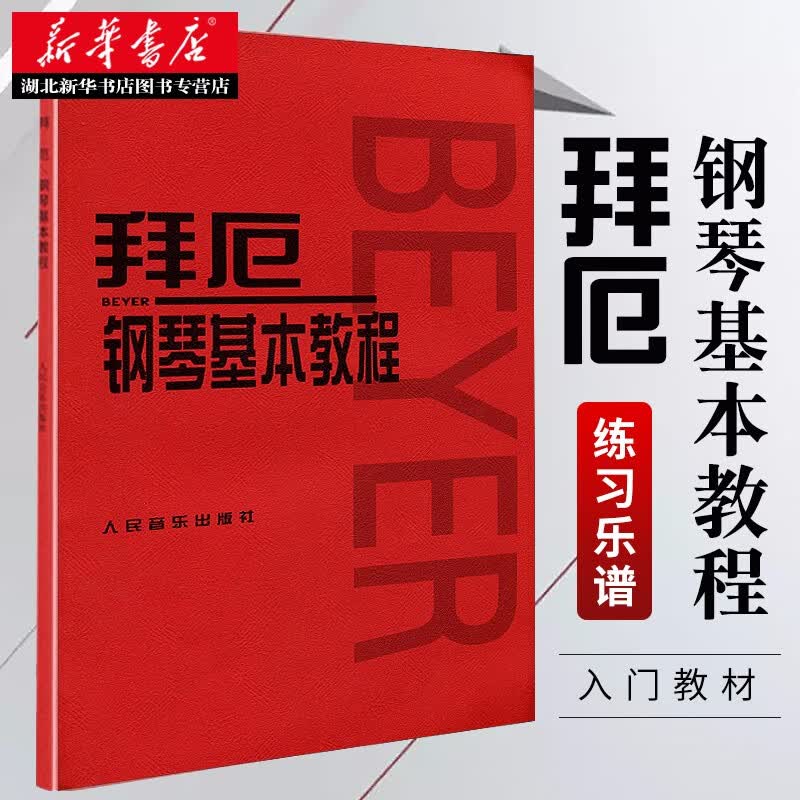 拜厄钢琴基本教程 人音红皮书拜耳拜尔钢琴初学者入门教程书教材 人民音乐出版社练习曲教材