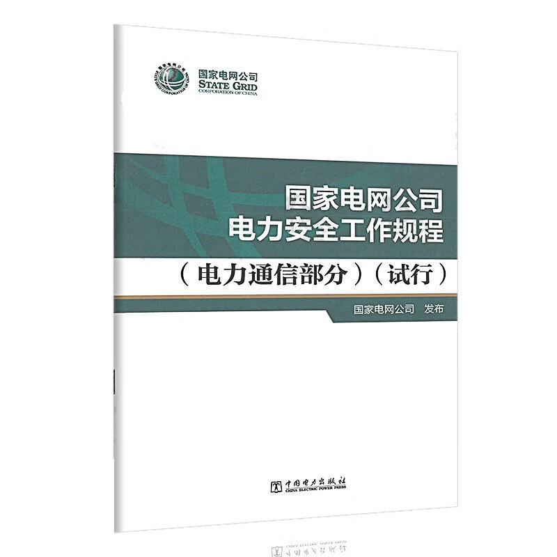 国家电网公司电力安全工作规程（电力通信部分）（试行）