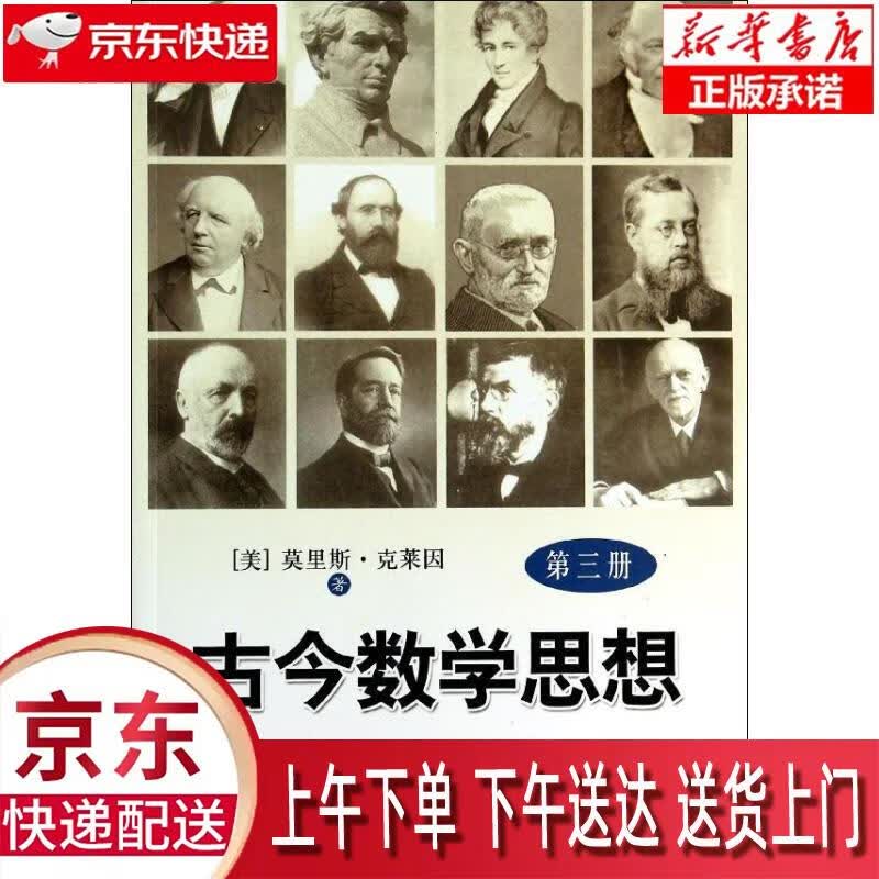 【新华畅销图书】古今数学思想(新版套装全三册） 莫里斯·克莱因 上海科学技术出版社 （美）克莱因著,邓东皋等译