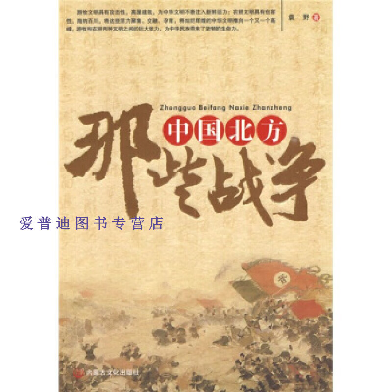 中国北方那些战争 袁野【，放心购买】