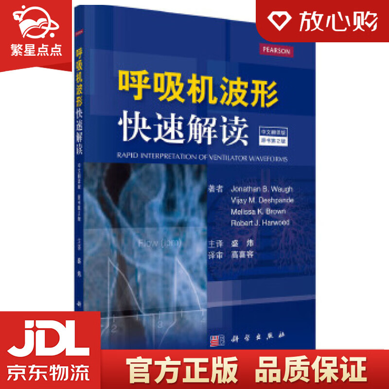 呼吸机波形快速解读 (美)Jonathan B. Waugh等著,盛炜译