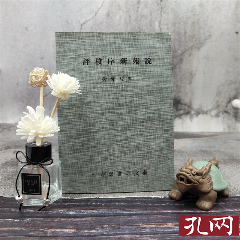 說苑新序校評 25开 锁线胶订 台湾艺文印书馆版 朱骏声 港台原版