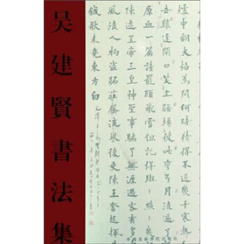 吴建贤书法集【好书，下单速发】