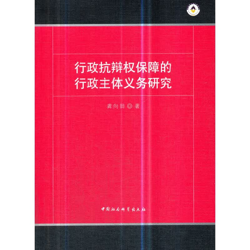 行政抗辩权保障的行政主体义务研究