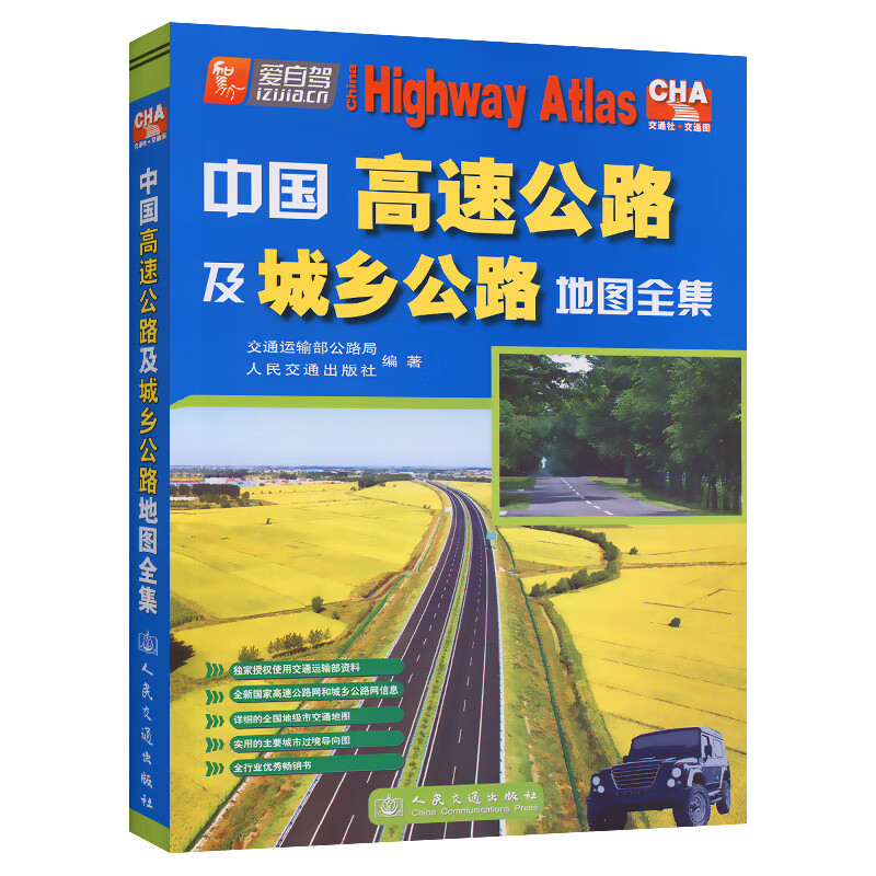 【现货】中国高速公路及城乡公路地图全集（2022版）
