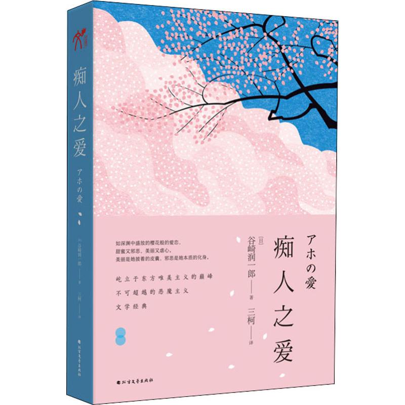 痴人之爱