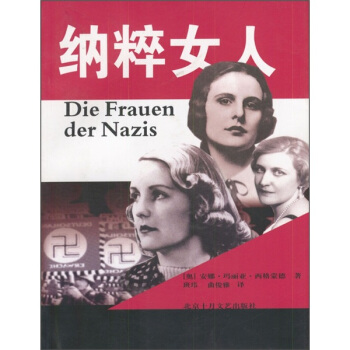 纳粹女人 [奥] 安娜·玛丽亚·西格蒙德 著,班玮,曲俊雅 译【书】