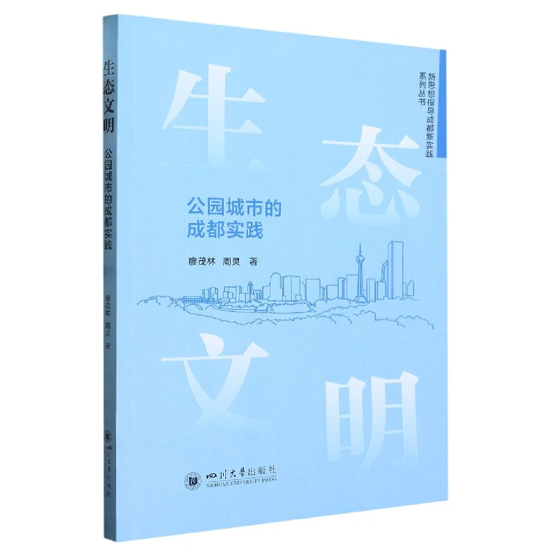 生态文明：公园城市的成都实践
