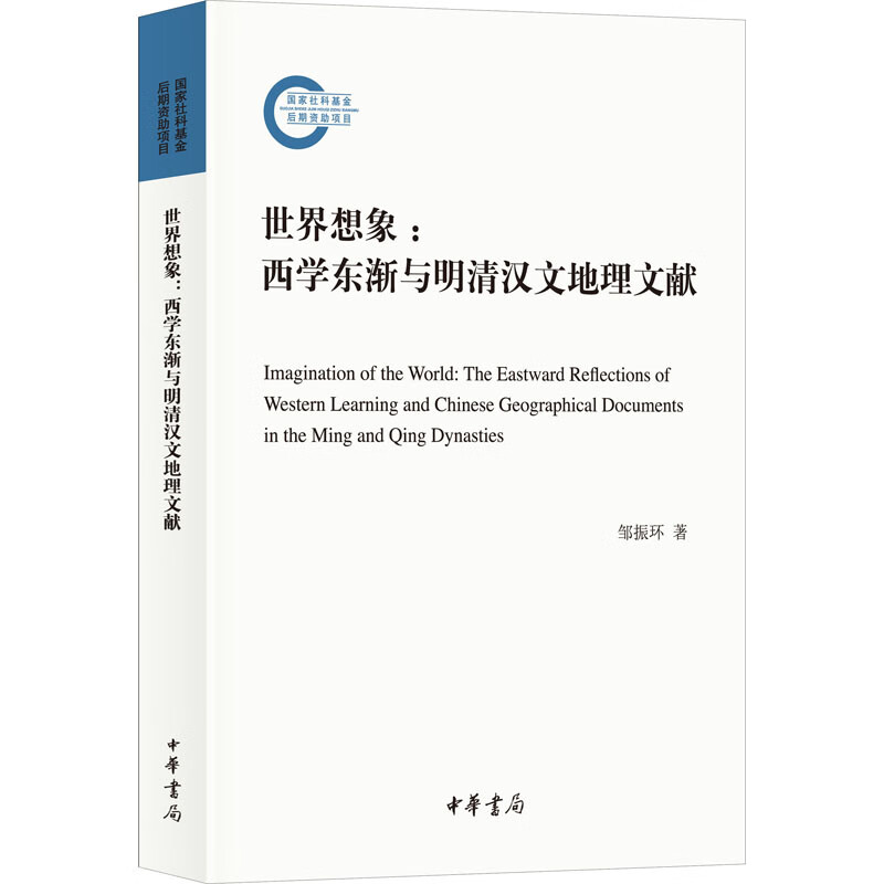 世界想象:西学东渐与明清汉文地理文献 邹振环 书籍 图书