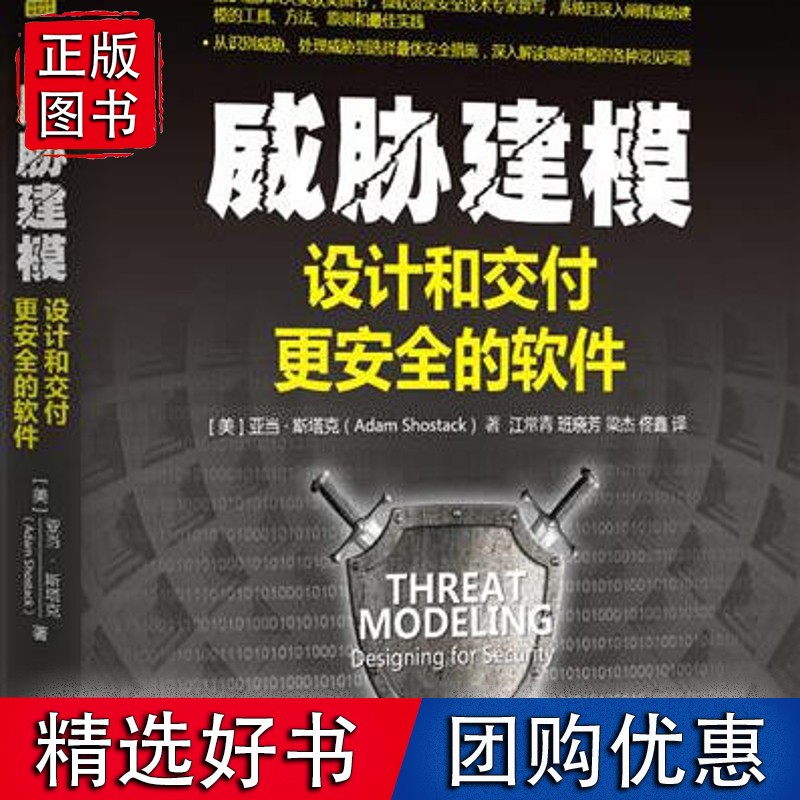 []威胁建模:设计和交付更安全的软件4694314