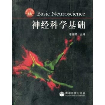 神经科学基础 李继硕 著【书】