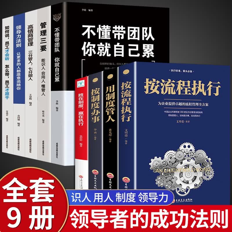 全套3册按流程执行+用制度管人+按制度办事 公司企业管理学商业思维底层逻辑办公室学领导力法则酒店畅销类书籍团队制度非章义武 【全9册】企业管理+口才情商+成功法则