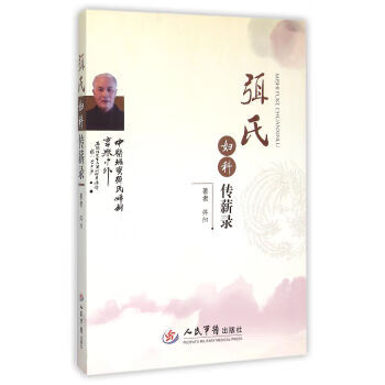 弭氏妇科传薪录 弭阳 著