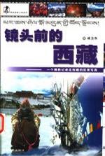 【书】镜头前的西藏 一个摄影记者走西藏的实录写真