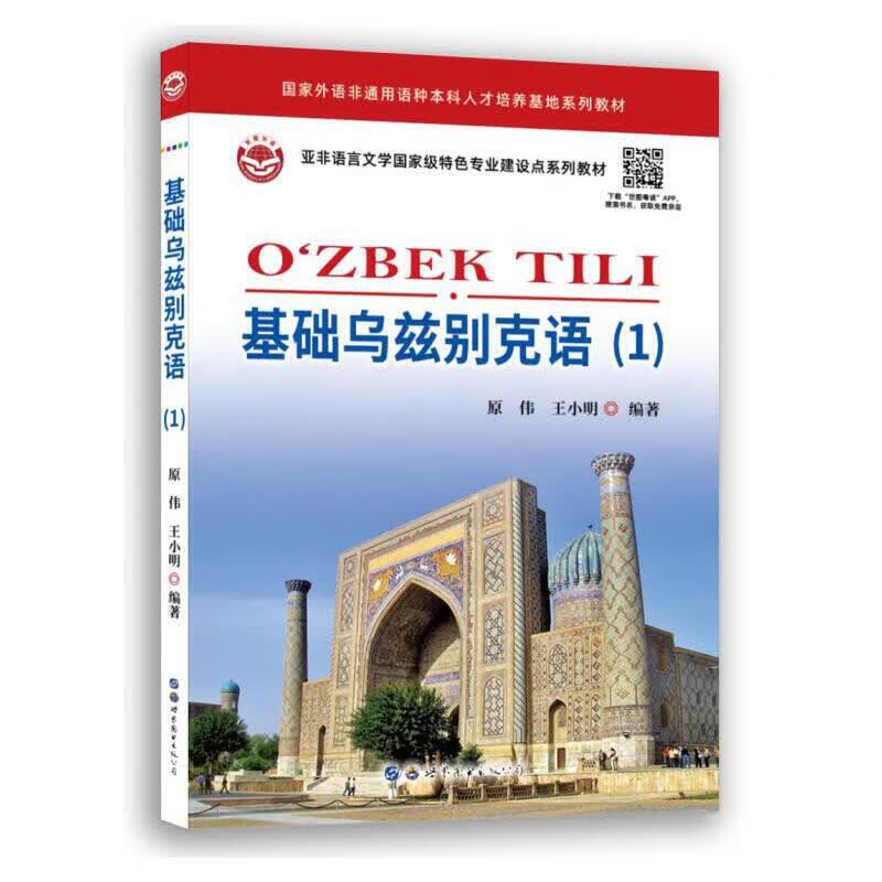 基础乌兹别克语（1）