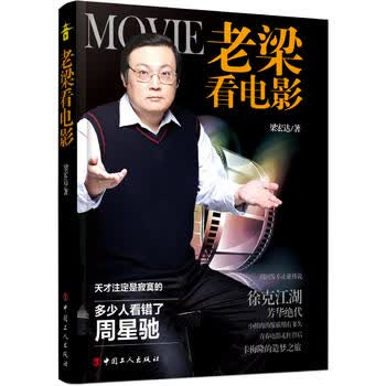 老梁看电影 9787500867579 梁宏达 工人出版社