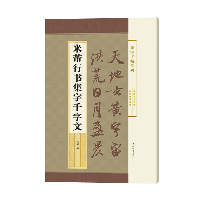 米芾行书集字千字文(集字字帖系列)