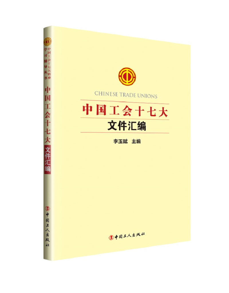 中国工会十七大文件汇编