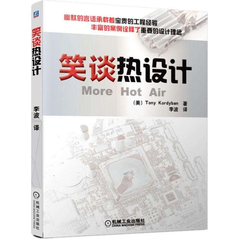 套装 官网 学热设计应用全掌握 共4册 笑谈热设计 从零开始学散热 寻找热量的足迹 热设计的世界