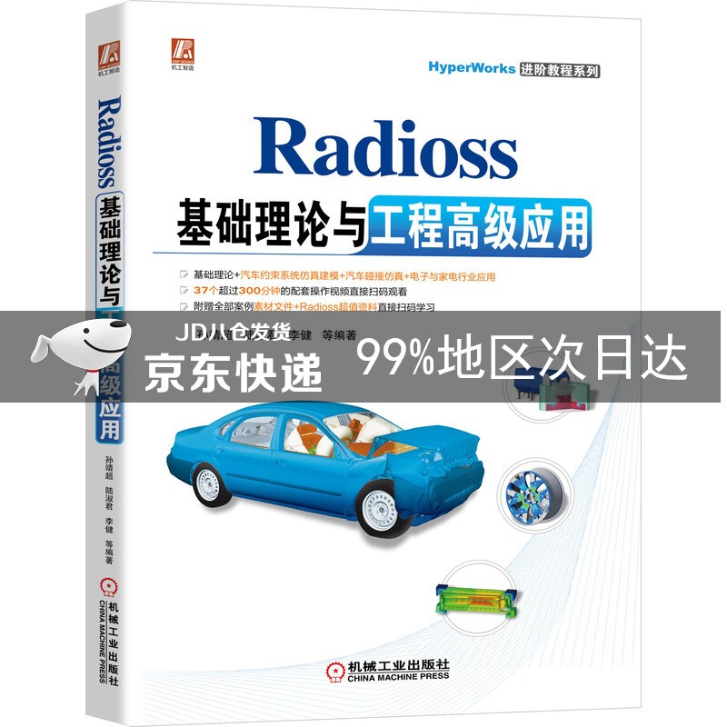 Radioss 基础理论与工程高级应用