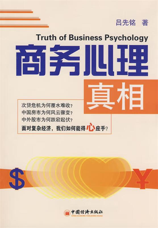 商务心理真相 吕先铭著 中国经济出版社