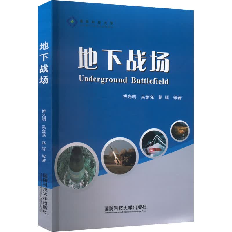 地下战场