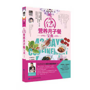 吃对42天营养月子餐宝典 徐斌,徐青,许鼓 辽宁科学技术出版社