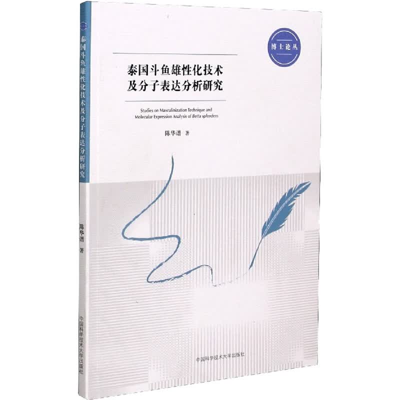 泰国斗鱼雄性化技术及分子表达分析研究 图书