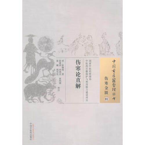 【书】伤寒论直解 中国古医籍整理丛书