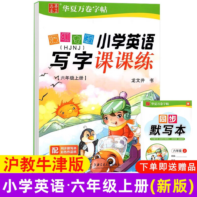华夏万卷字帖 沪教牛津版 小学生英语写字课课练 写字课1-6年级上册深圳专版教材同步英语字帖 课课练字帖【英语 六年级 上册】蒙纸