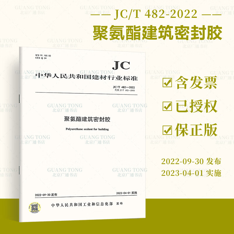 JC/T 482-2022聚氨酯建筑密封胶 替代 JC/T 482-2003