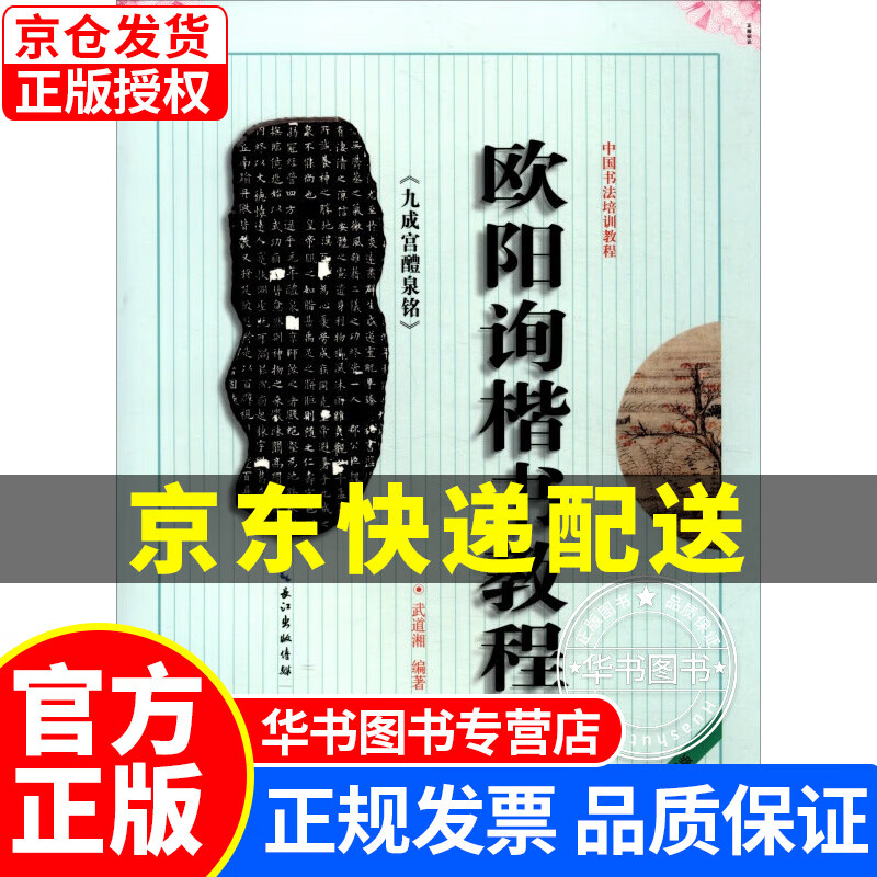 中国书法培训教程：欧阳询楷书教程《九成宫醴泉铭》 欧阳询楷书《九成宫醴泉铭》