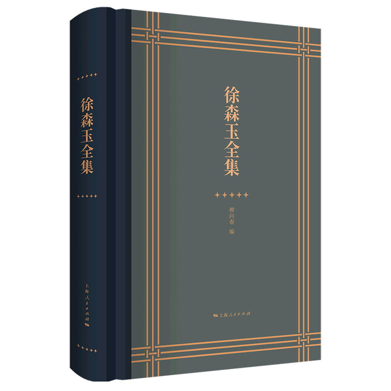 【旗舰店官网】 徐森玉全集(精) 上海人民出版社