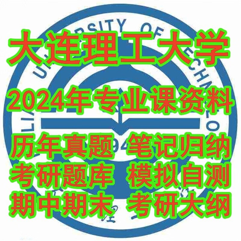 2024大连理工大学887软件工程考研真题试题笔记习题题库资料
