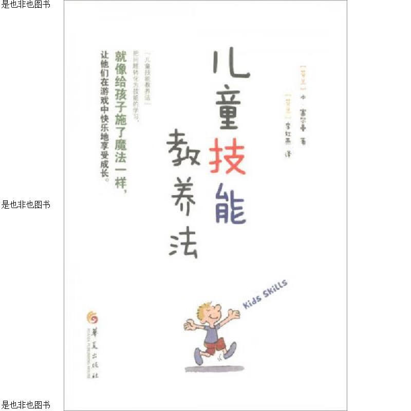 儿童技能教养法
