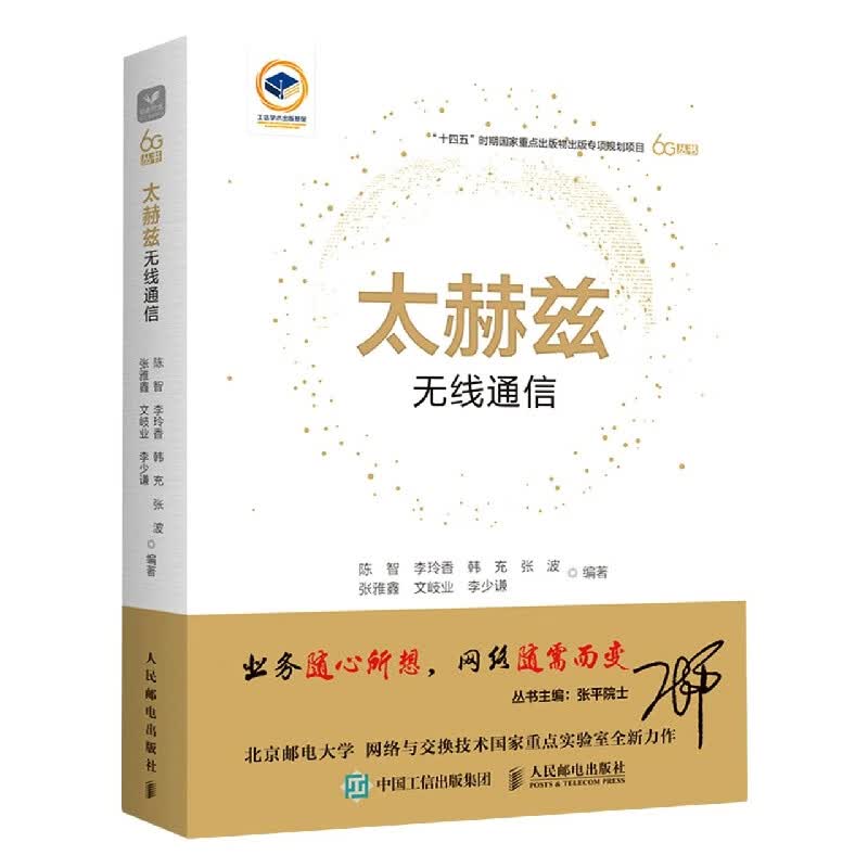 太赫兹无线通信 通信关键技术 6G无线通信